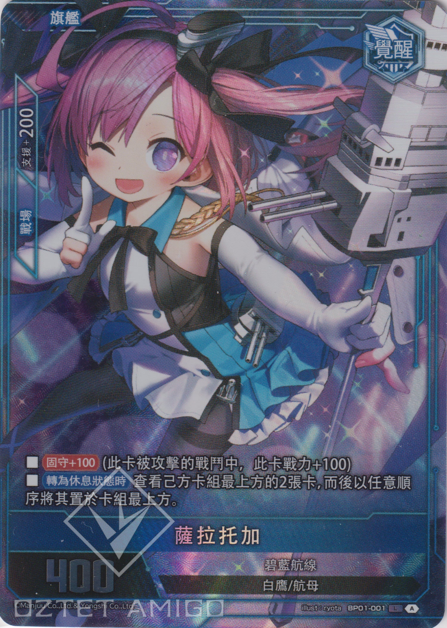 [碧藍戰卡] 薩拉托加 SEC – OA Card(Oztet Amigo)