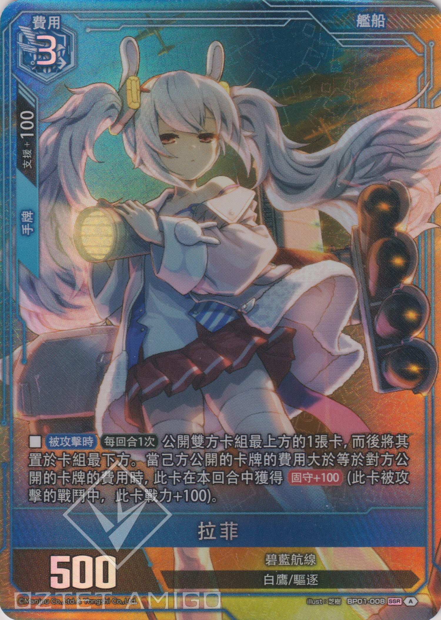 [碧藍戰卡] 拉菲 SEC – OA Card(Oztet Amigo)