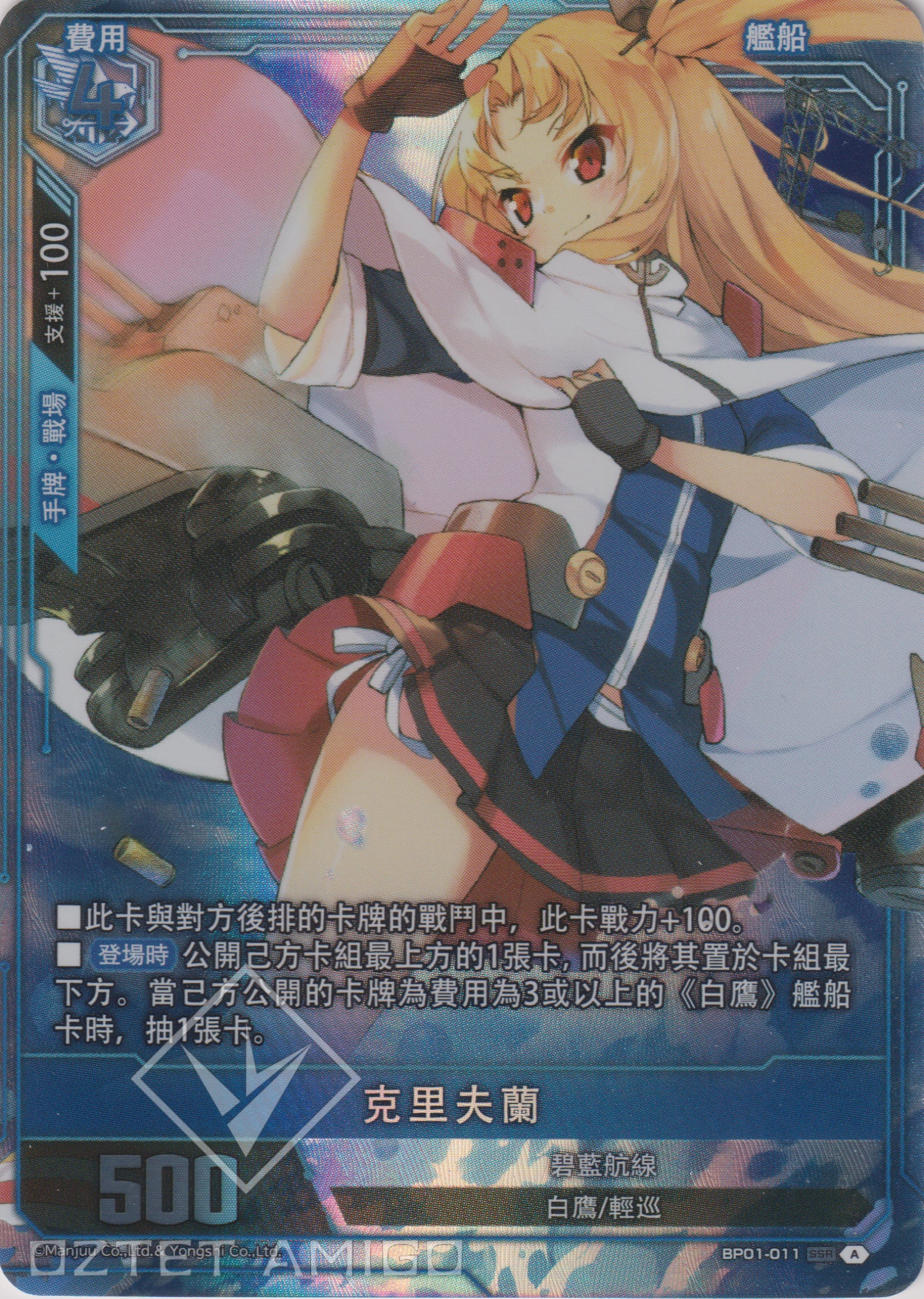 [碧藍戰卡] 克里夫蘭 SEC – OA Card(Oztet Amigo)