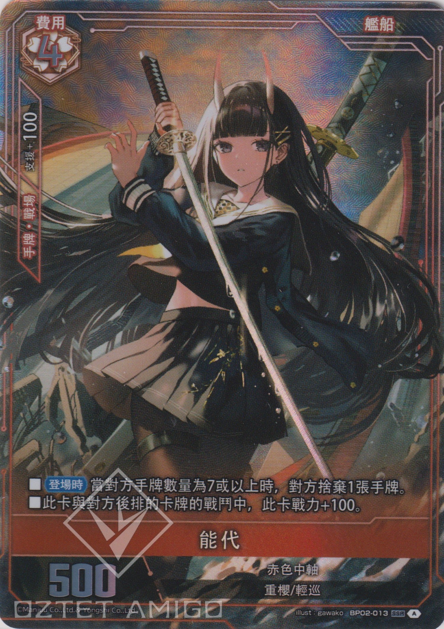 [碧藍戰卡] 能代 SEC – OA Card(Oztet Amigo)