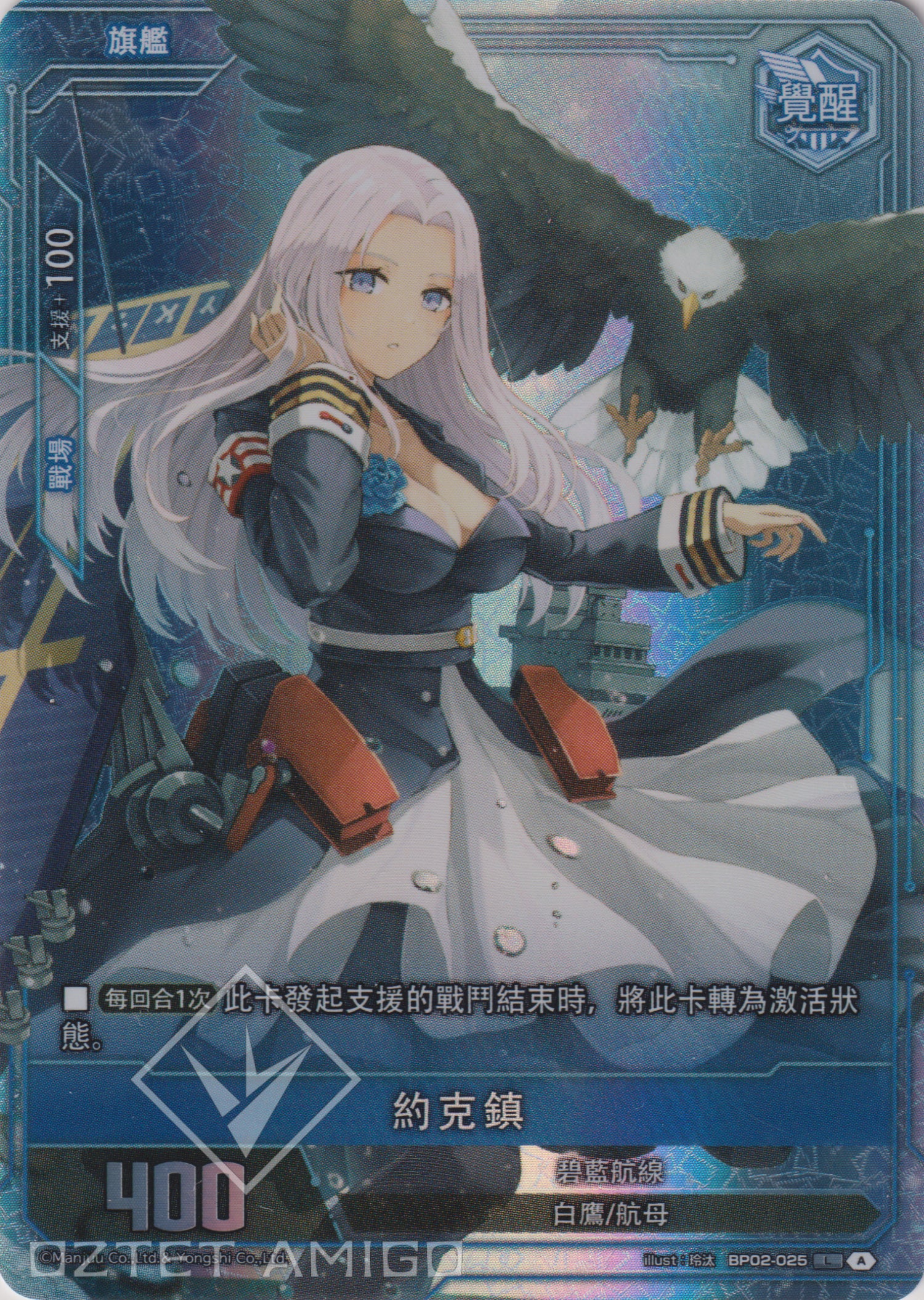 [碧藍戰卡] 約克鎮 SEC – OA Card(Oztet Amigo)