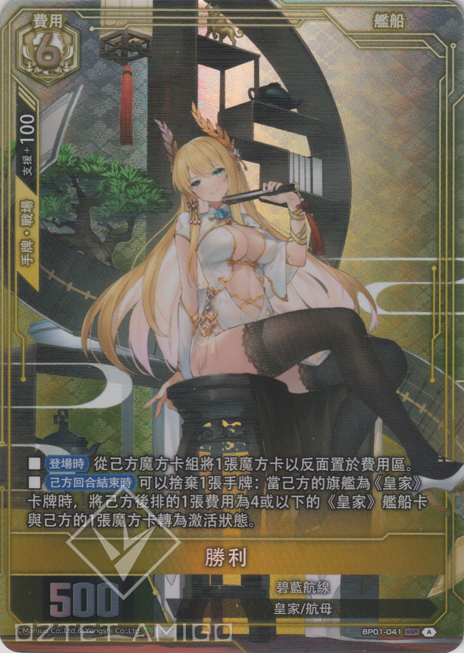 [碧藍戰卡] 勝利 SEC – OA Card(Oztet Amigo)