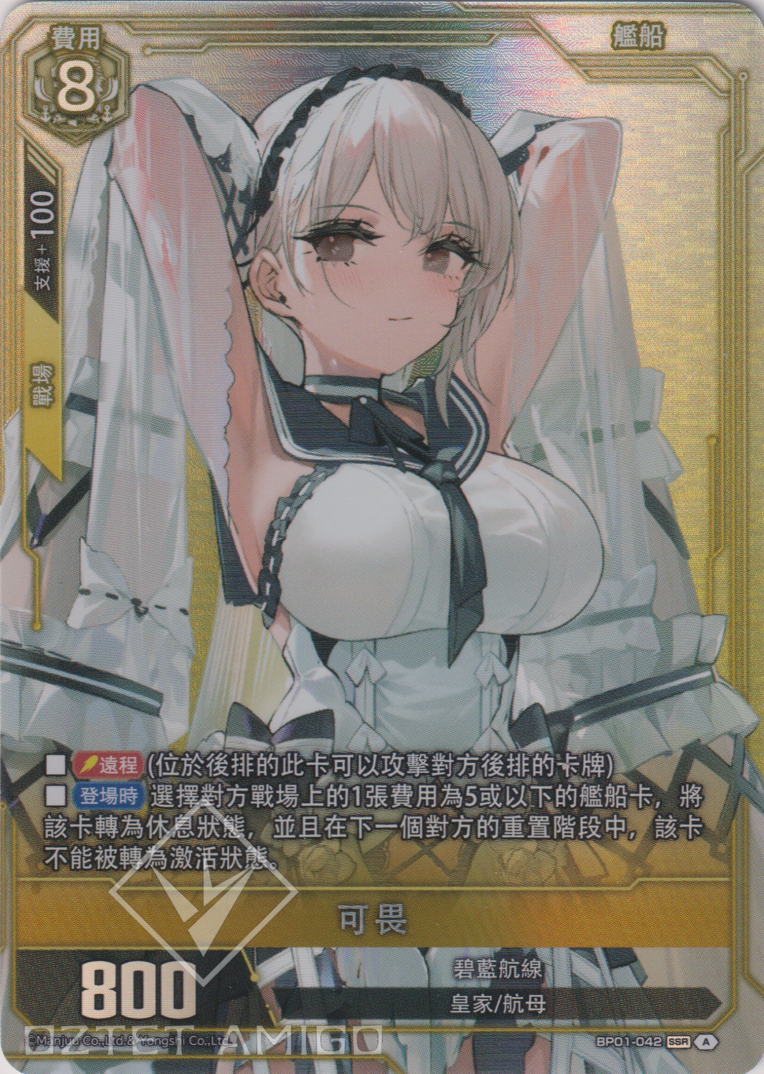 [碧藍戰卡] 可畏 SEC – OA Card(Oztet Amigo)