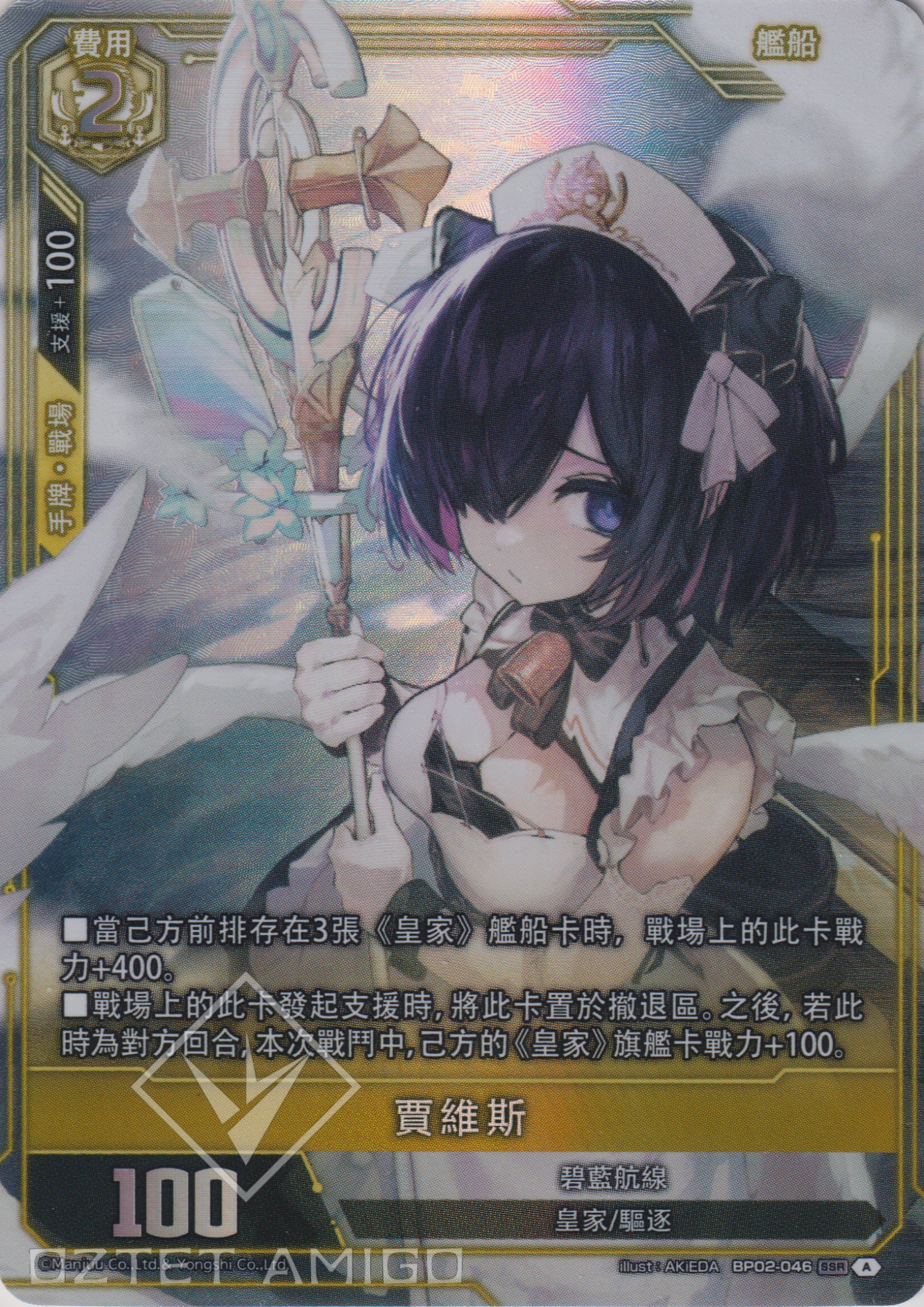 [碧藍戰卡] 賈維斯 SEC – OA Card(Oztet Amigo)