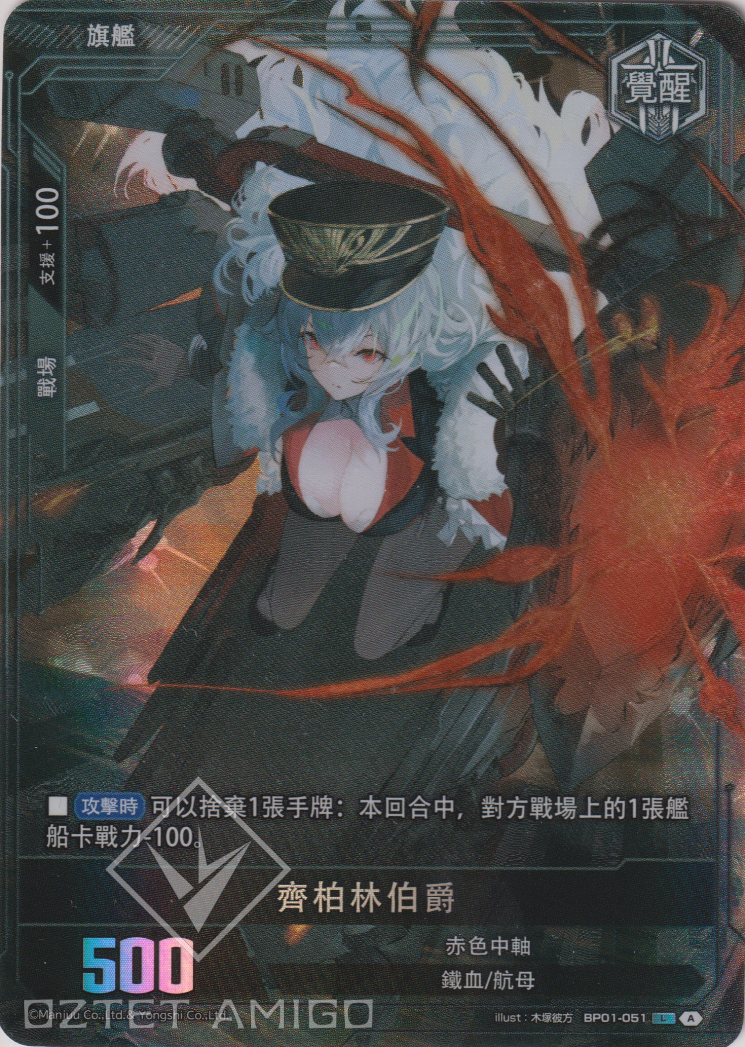 [碧藍戰卡] 齊柏林伯爵 SEC – OA Card(Oztet Amigo)