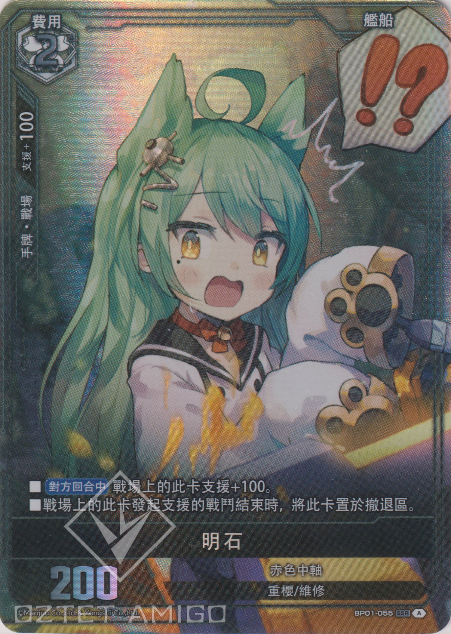 [碧藍戰卡] 明石 SEC – OA Card(Oztet Amigo)