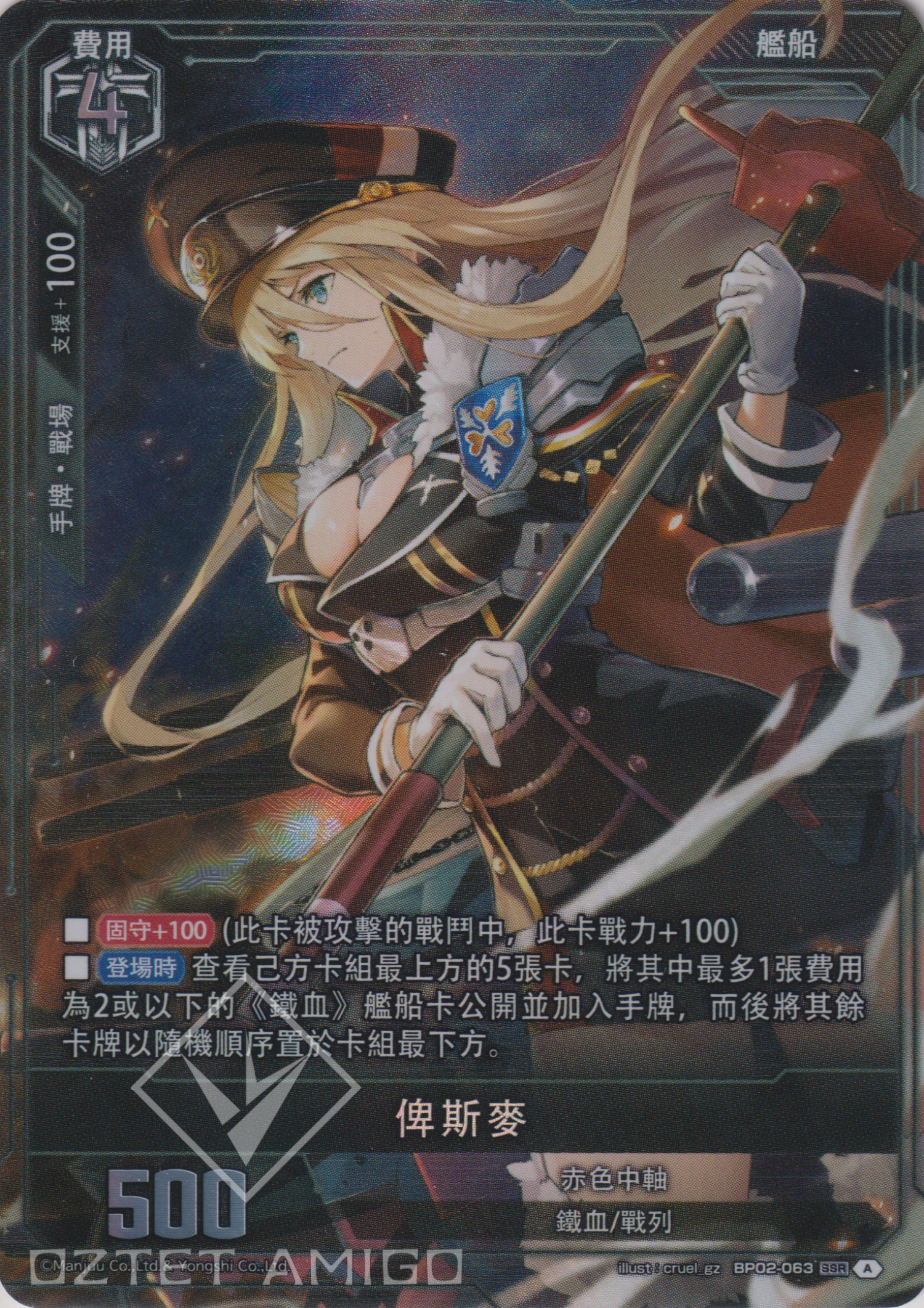[碧藍戰卡] 俾斯麥 SEC – OA Card(Oztet Amigo)