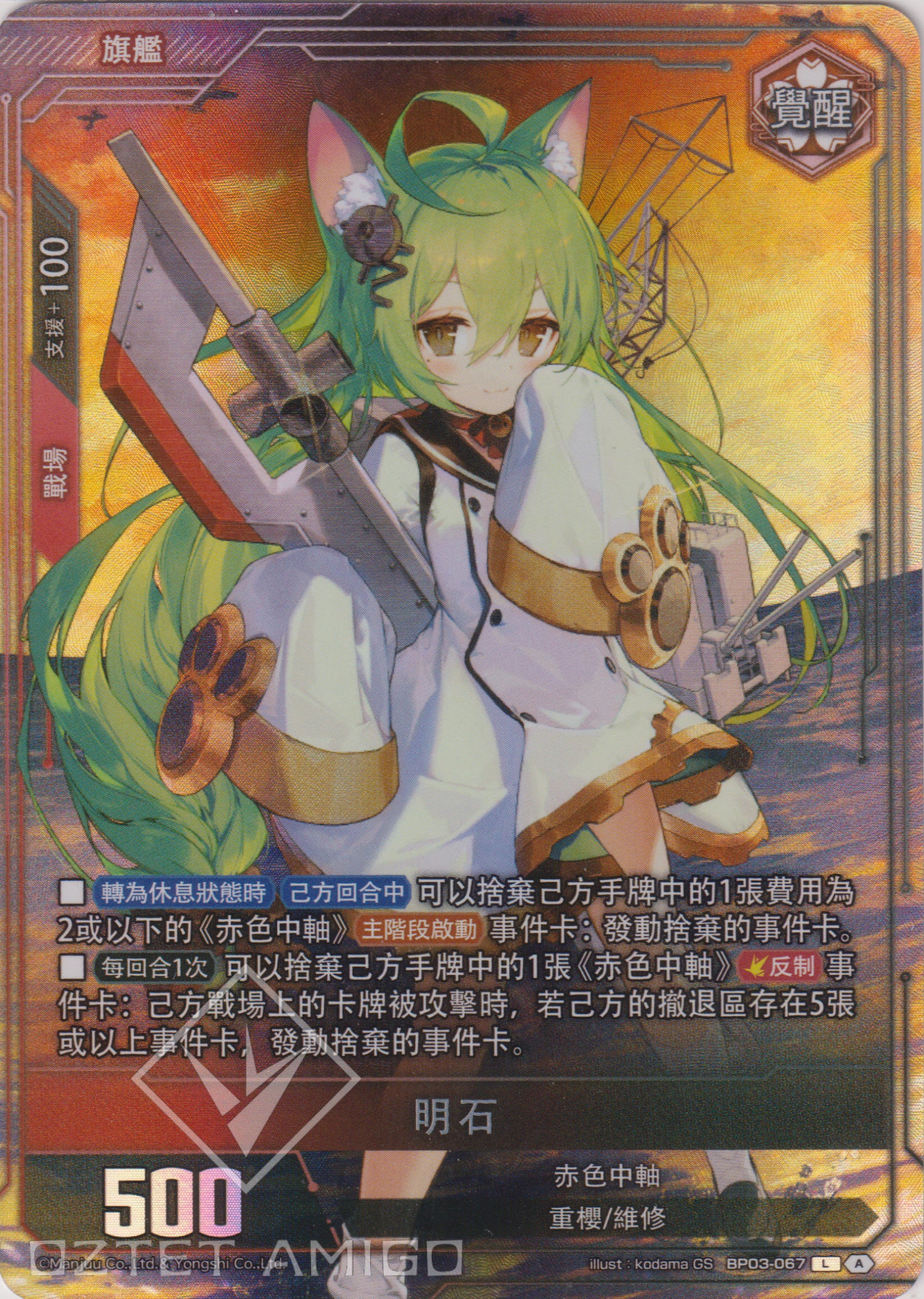 [碧藍戰卡] 明石 SEC – OA Card(Oztet Amigo)
