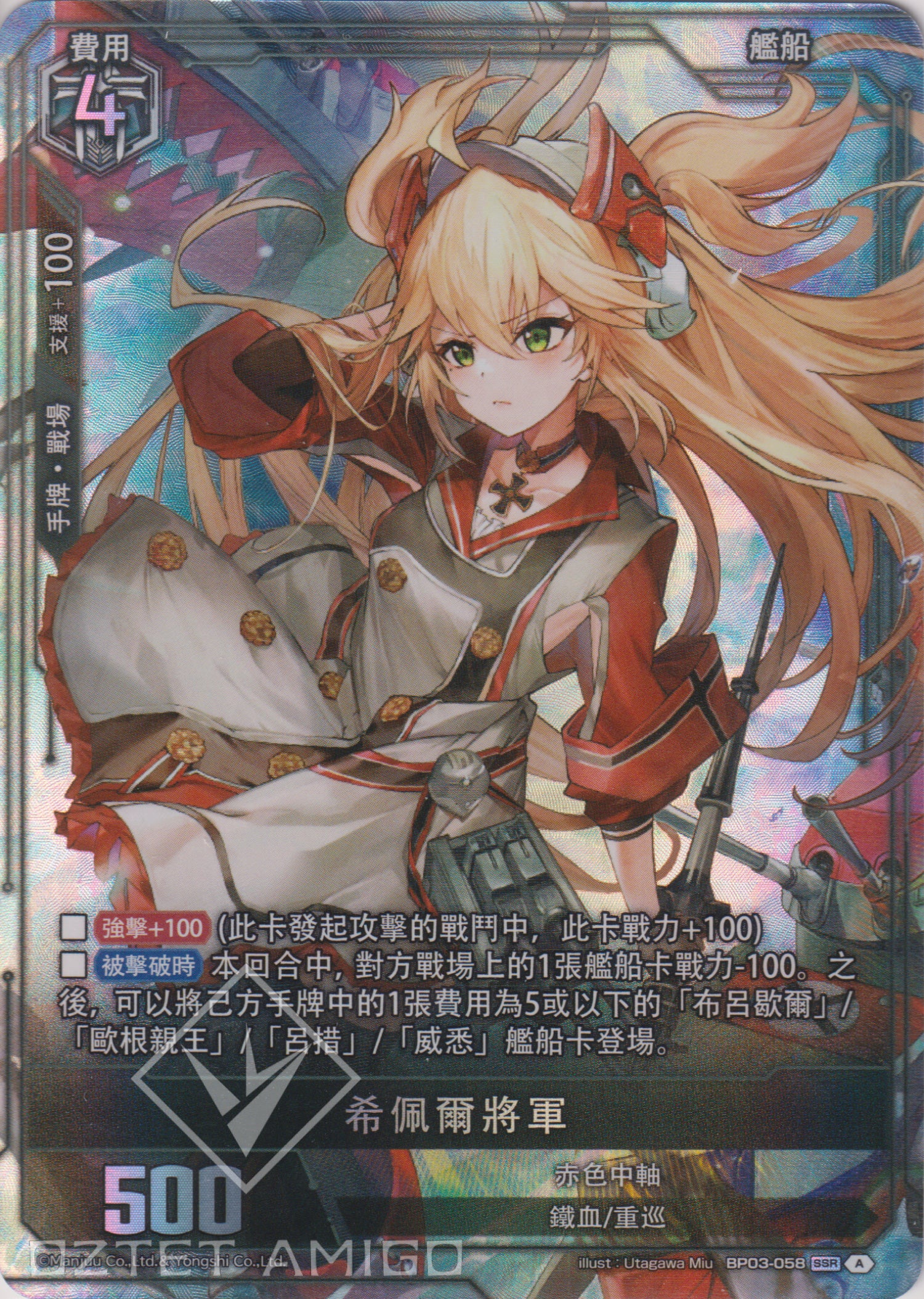 [碧藍戰卡] 希佩爾將軍 SEC – OA Card(Oztet Amigo)