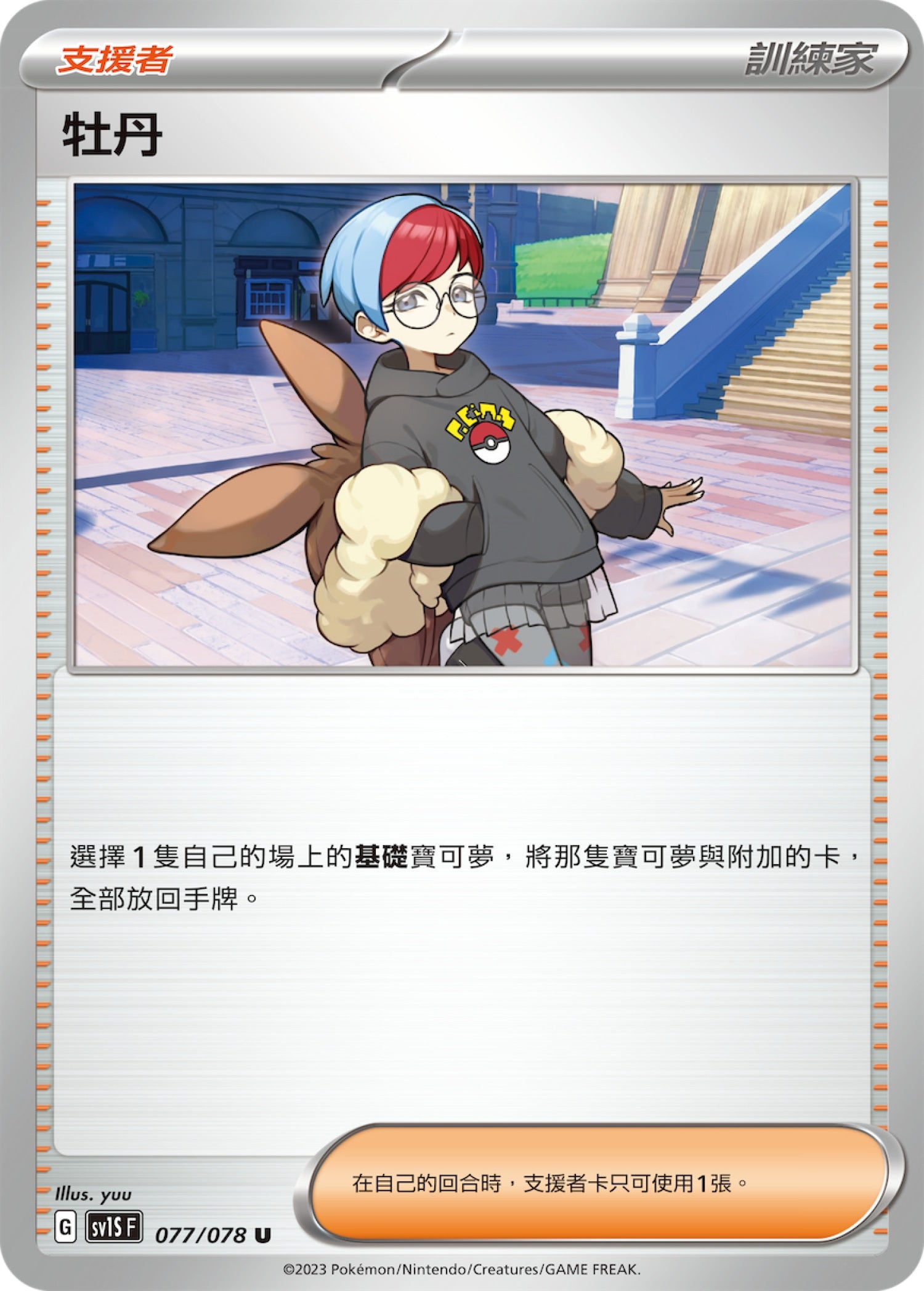 [Pokémon] sv1SF 牡丹 – OA Card(Oztet Amigo)