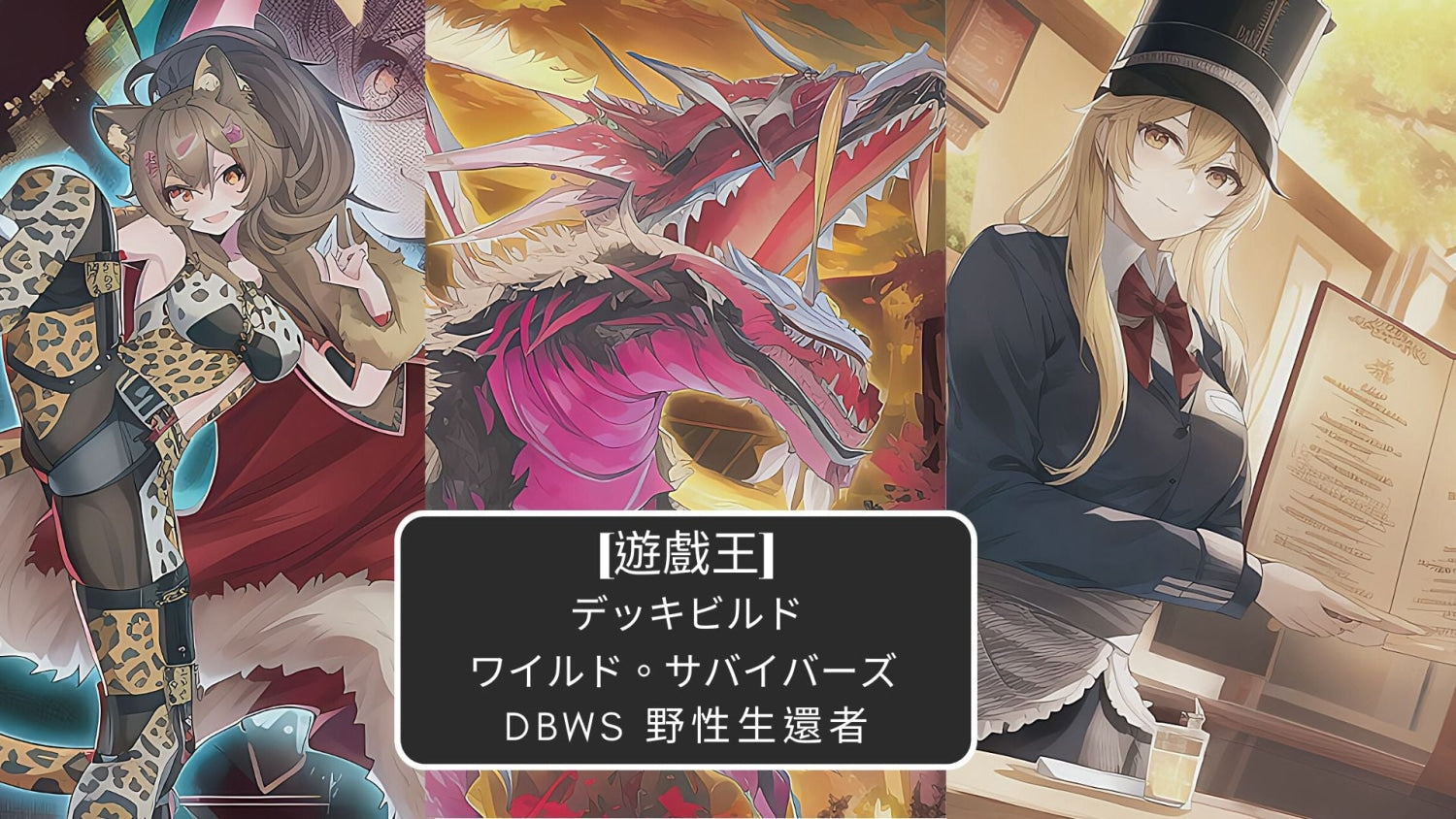 [遊戲王] Deck Builder Pack DBWS 結構包 野性生還者 – OA Card(Oztet Amigo)