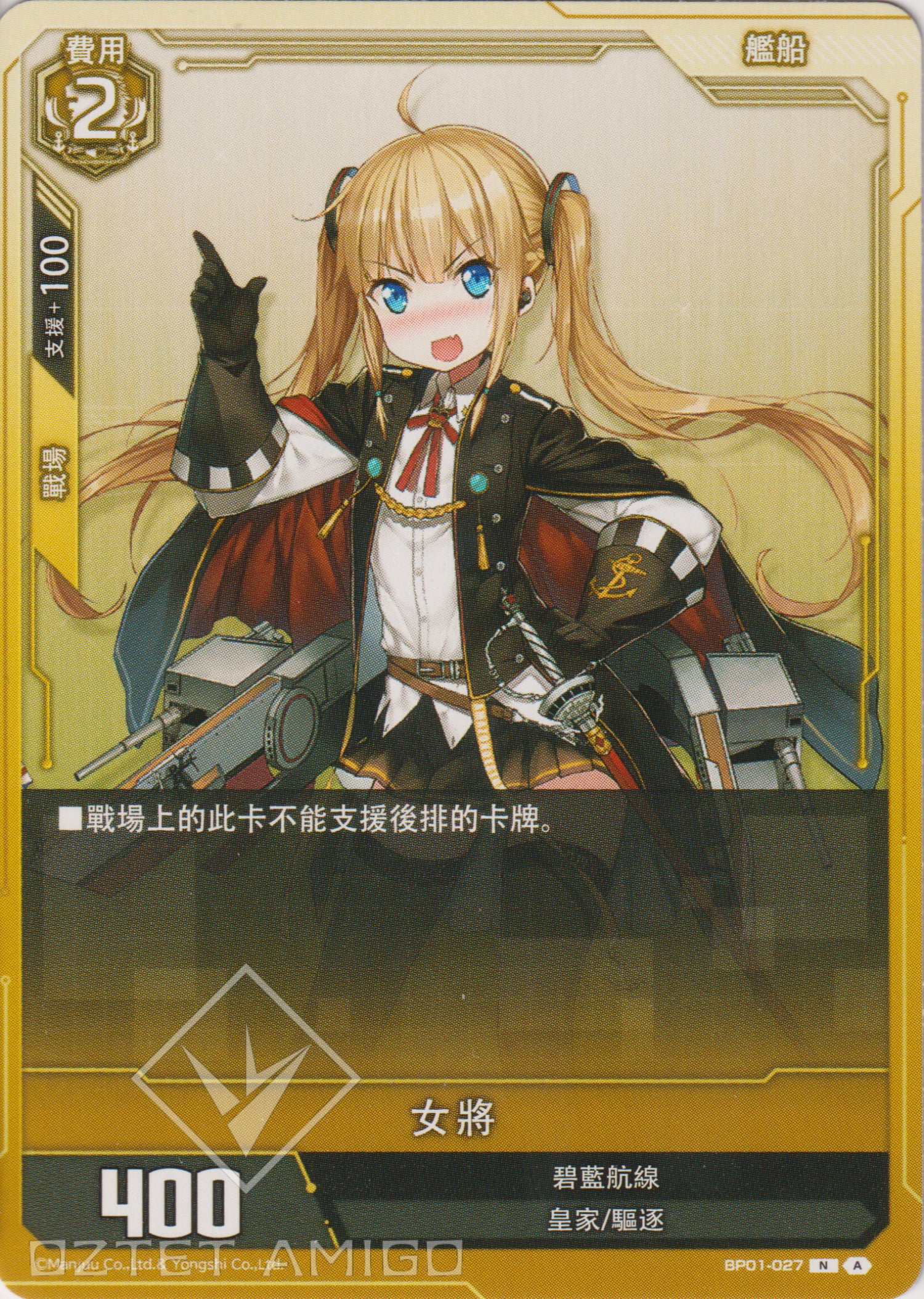[碧藍戰卡] 女將