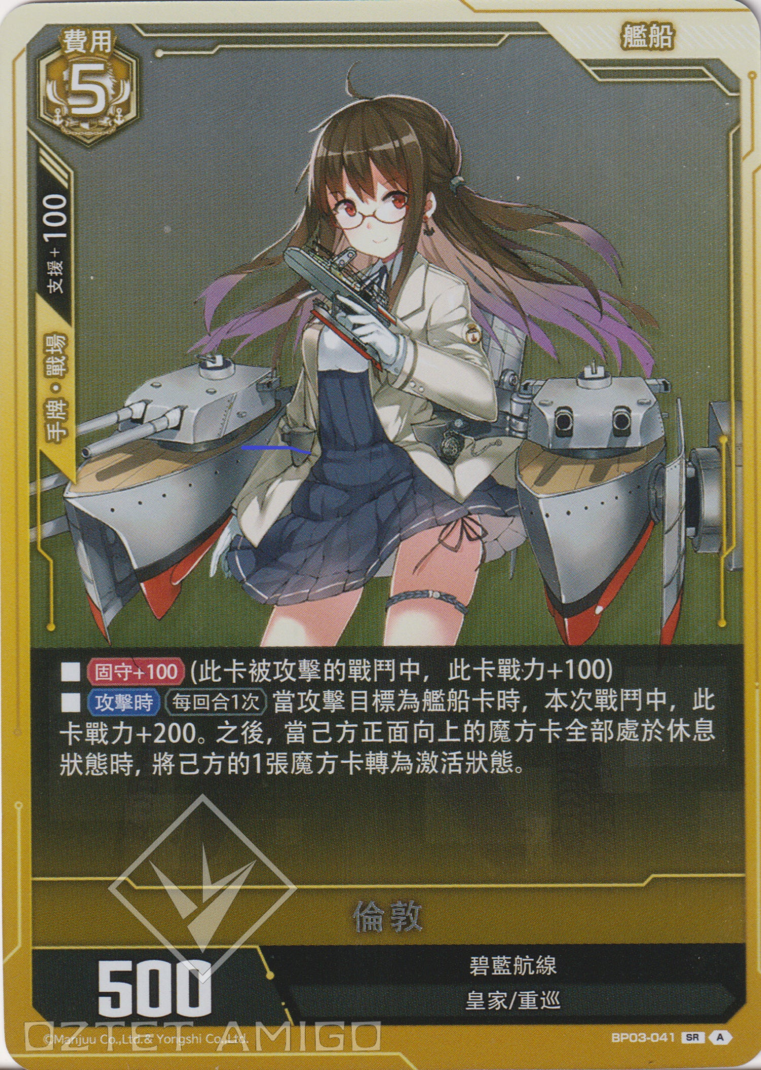 [碧藍戰卡] 倫敦 – OA Card(Oztet Amigo)