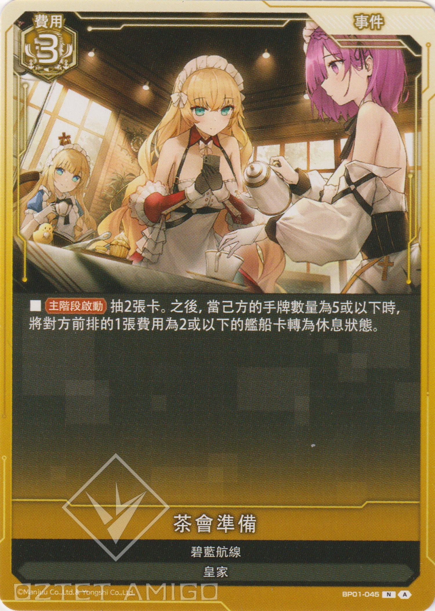 [碧藍戰卡] 茶會準備