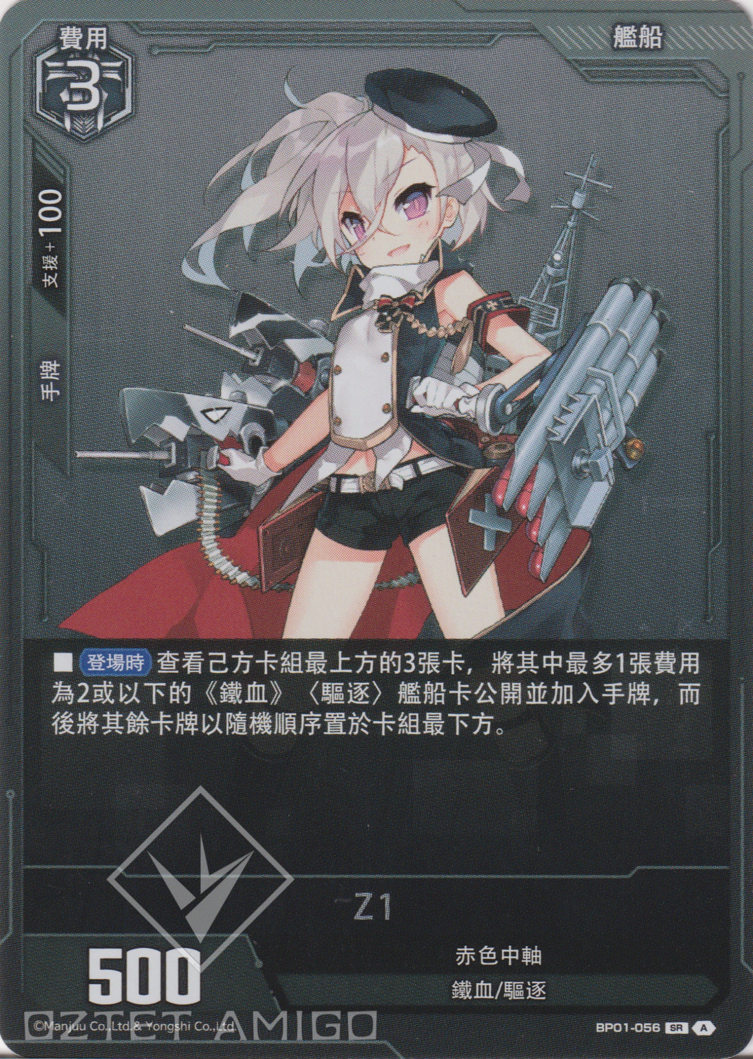 [碧藍戰卡] Z1 – OA Card(Oztet Amigo)