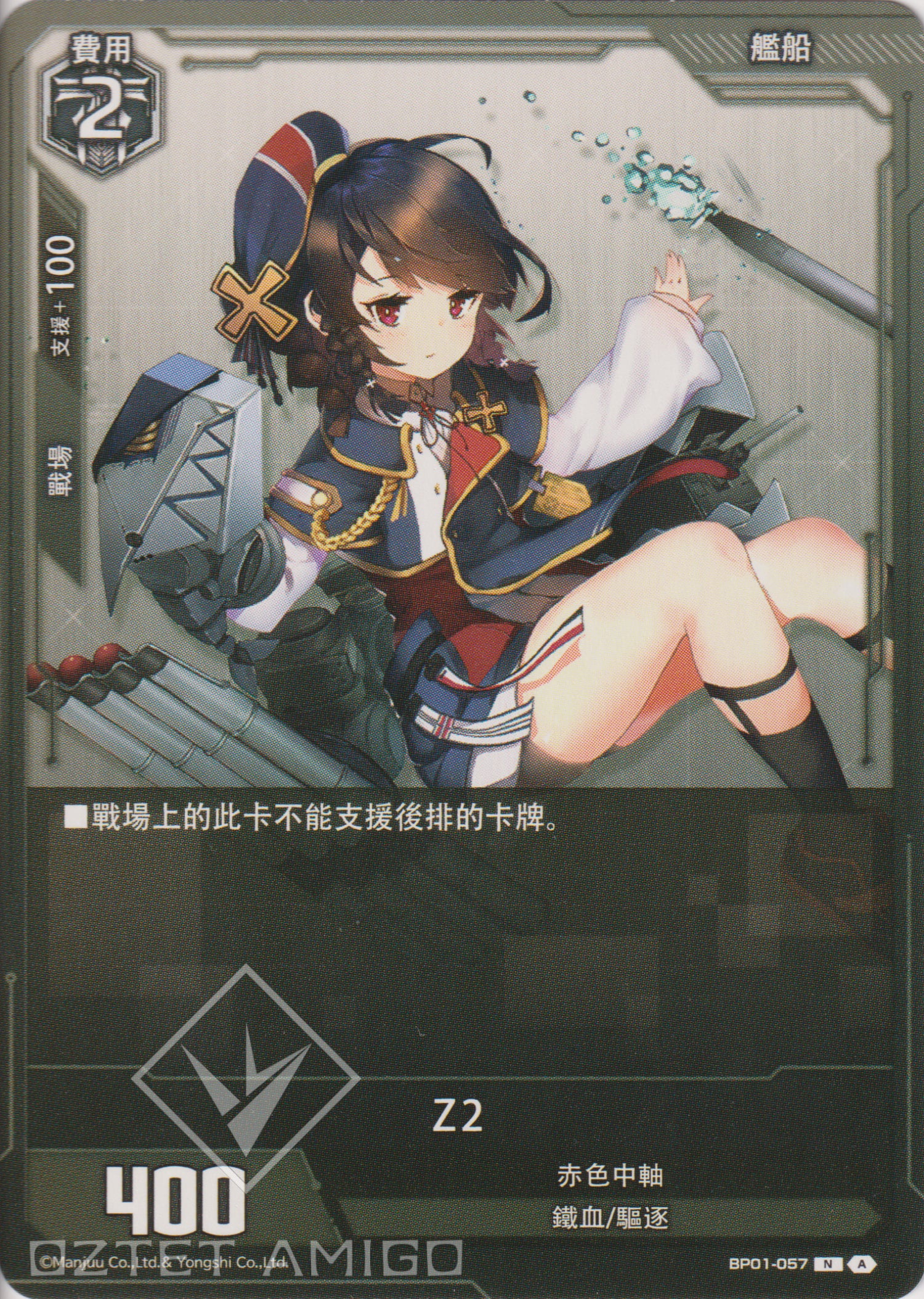 [碧藍戰卡] Z2 – OA Card(Oztet Amigo)