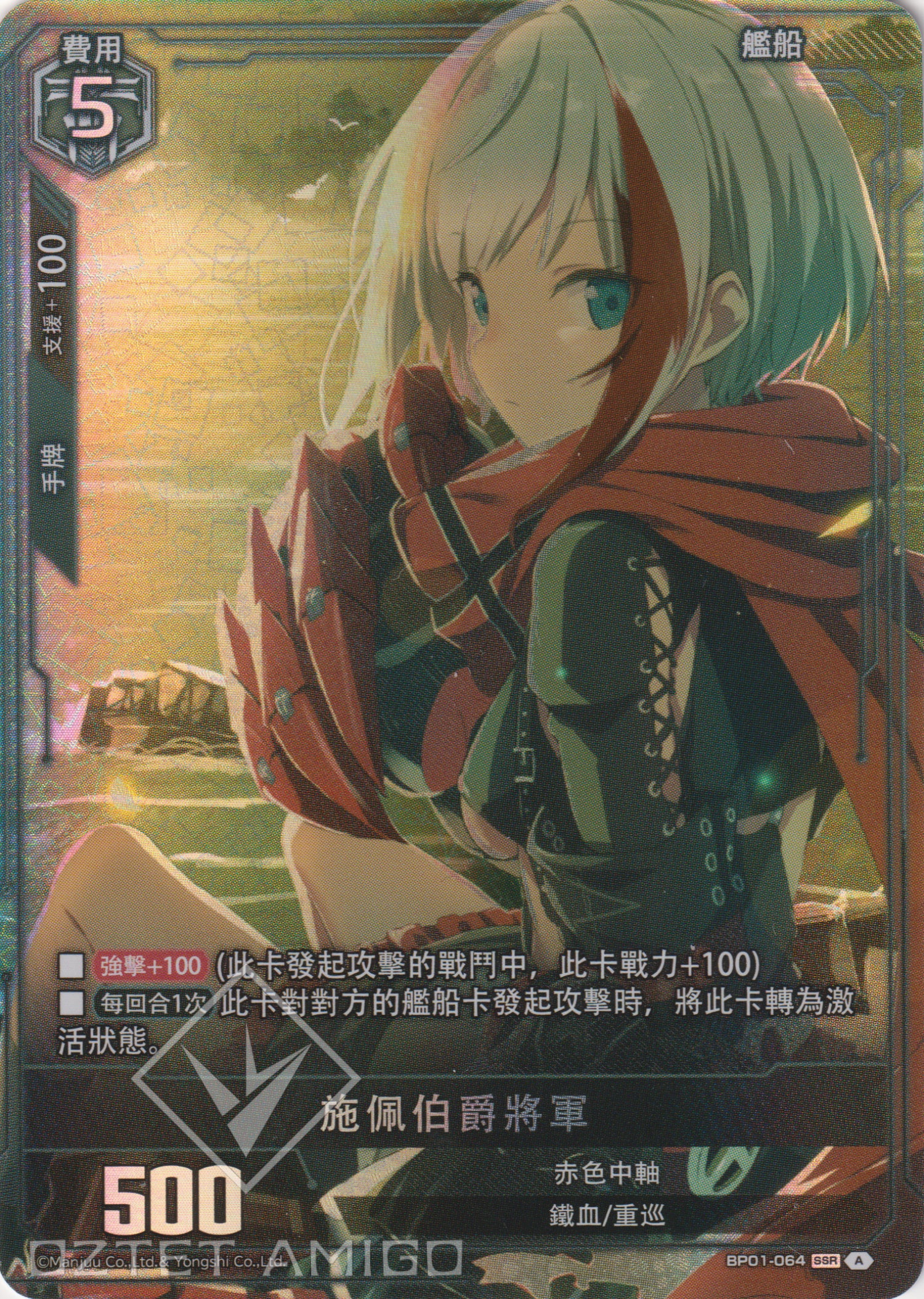 [碧藍戰卡] 施佩伯爵將軍 SEC