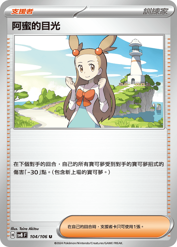 [Pokémon] 阿蜜的目光 – OA Card(Oztet Amigo)