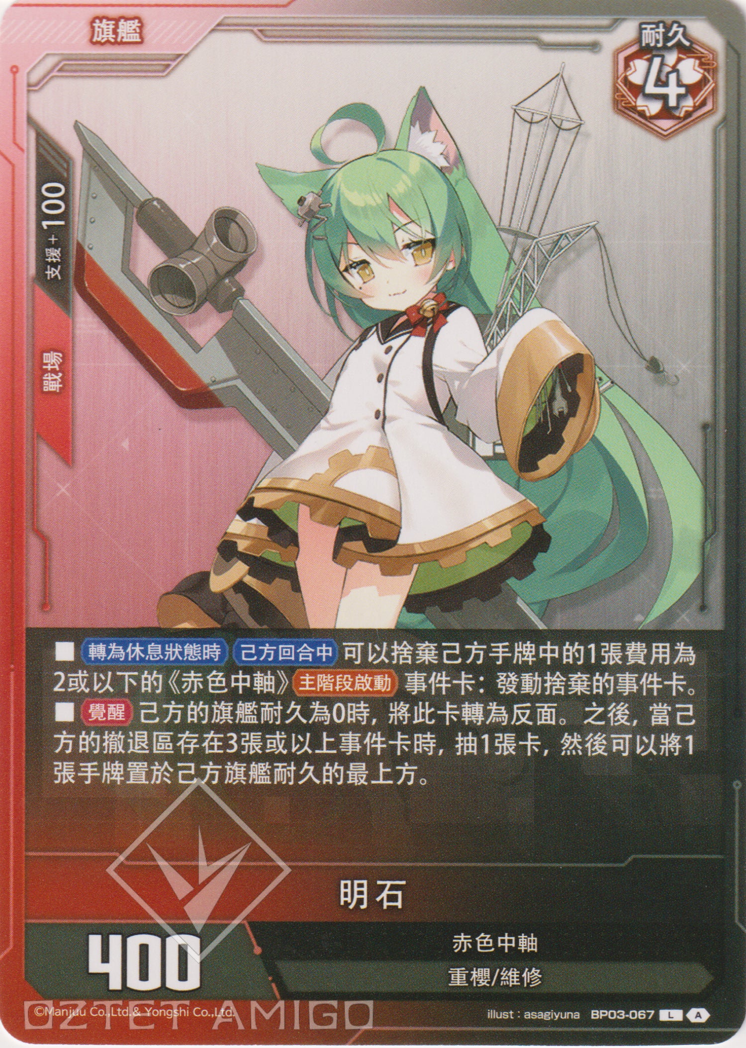 [碧藍戰卡] 明石 – OA Card(Oztet Amigo)