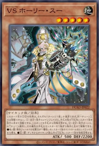 [遊戲王]征服之魂 神聖蘇/VS ホーリー・スー/Vanquish Soul Holy Sue – OA Card(Oztet Amigo)
