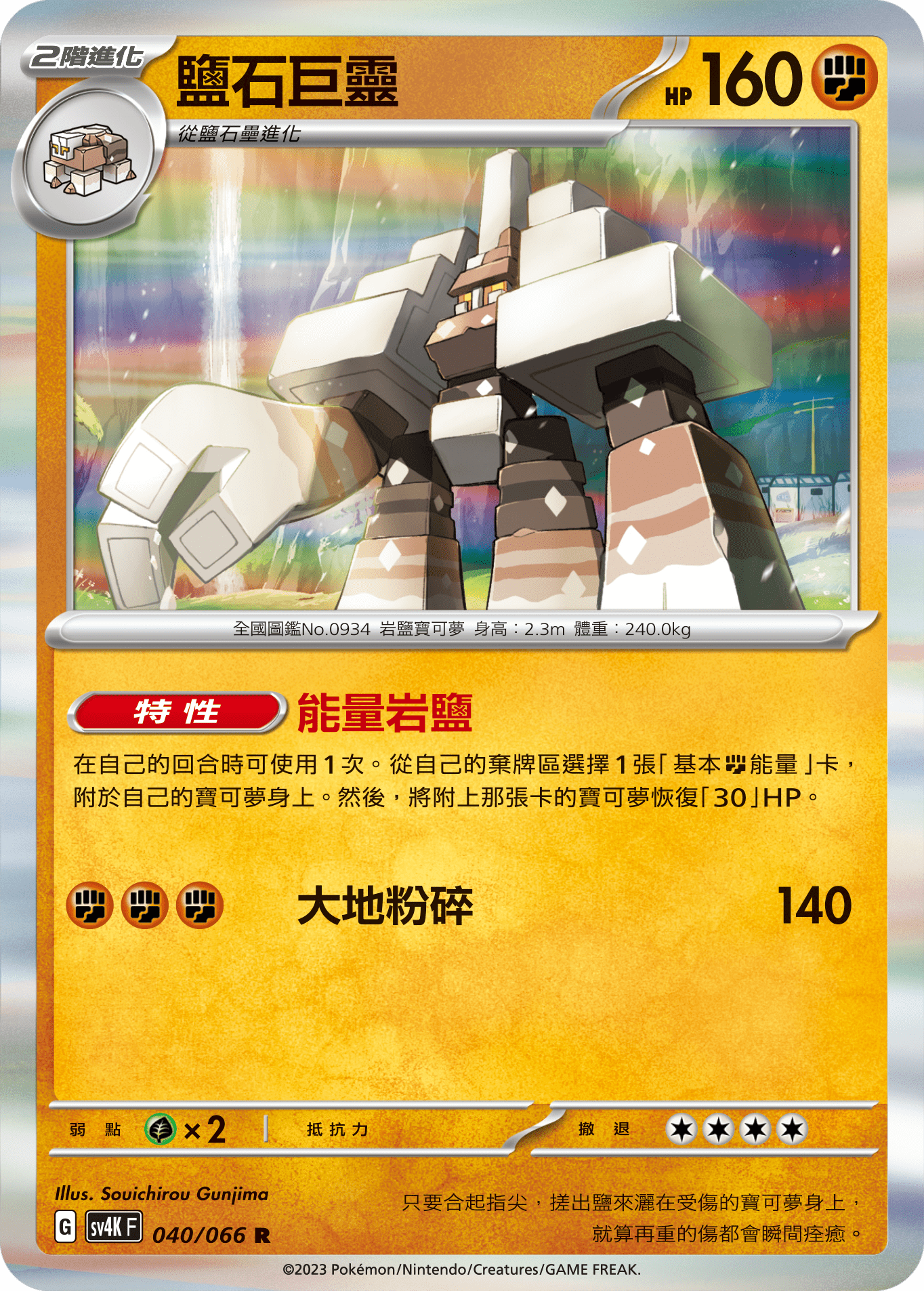 [Pokémon] 鹽石巨靈 – OA Card(Oztet Amigo)
