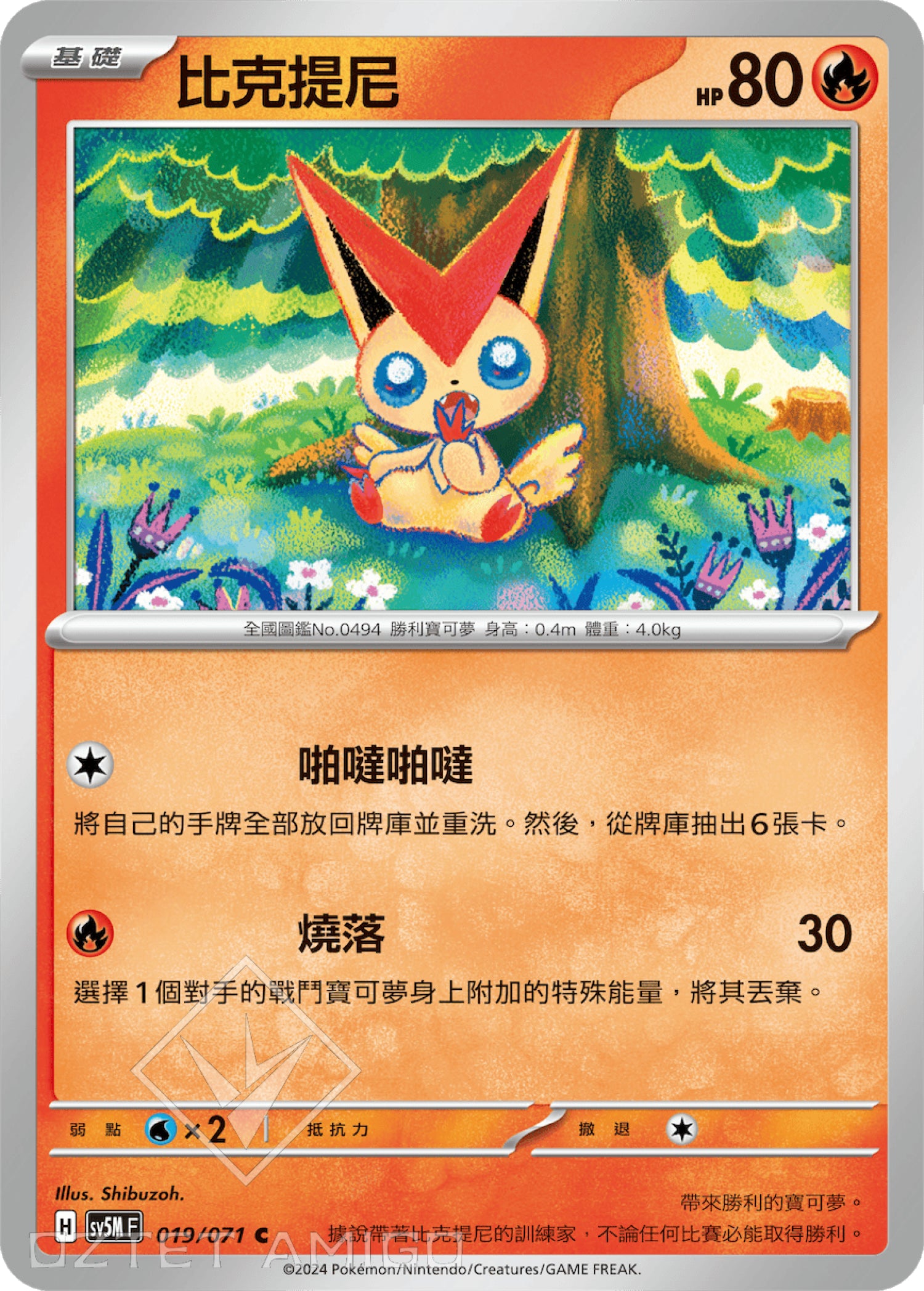 [Pokémon] 比克提尼 – OA Card(Oztet Amigo)