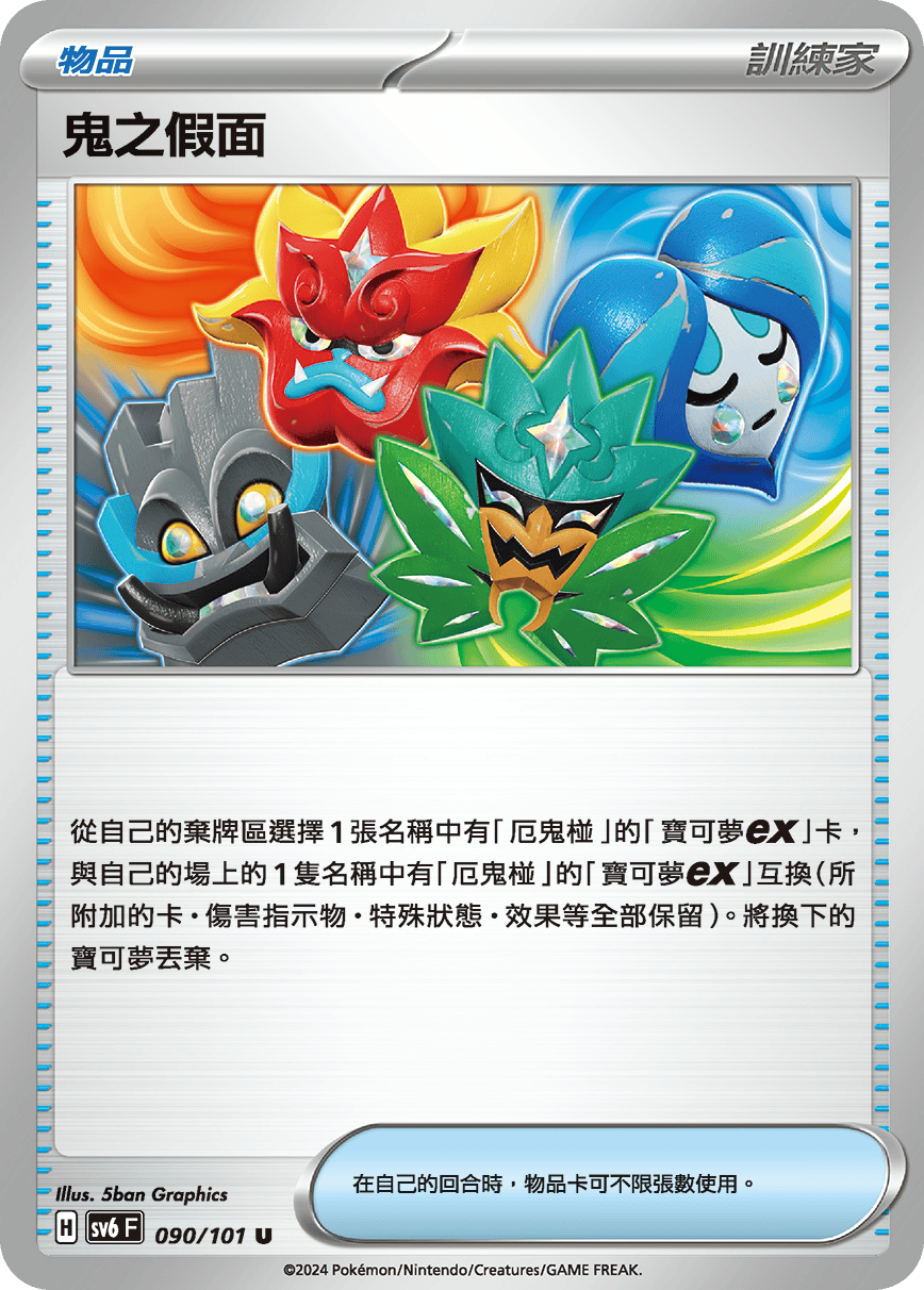 [Pokémon] 鬼之假面 – OA Card(Oztet Amigo)