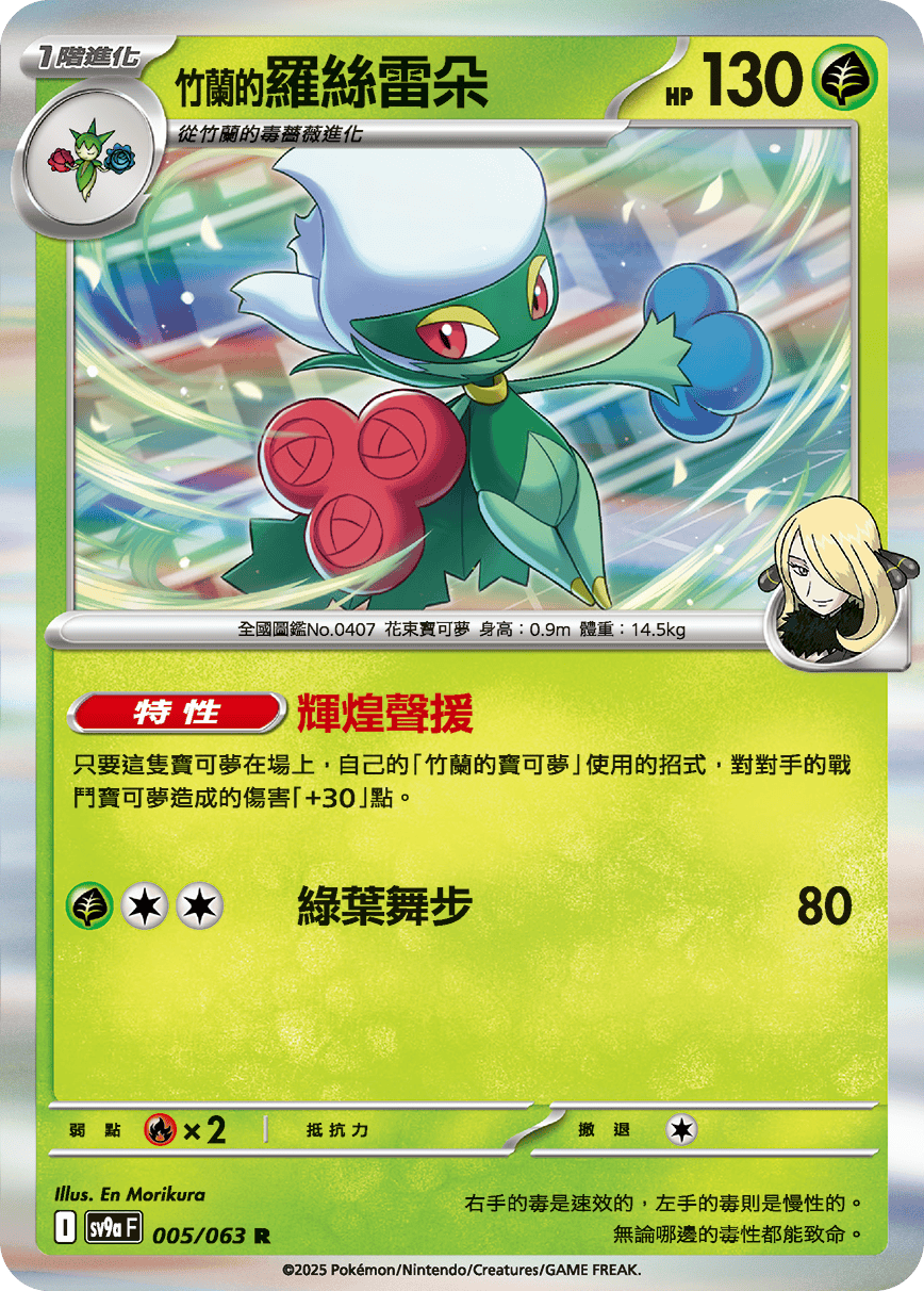 sv9a 熱風競技場 - 005/063 竹蘭的羅絲雷朵 (R)(繁中) – OA Card(Oztet Amigo)