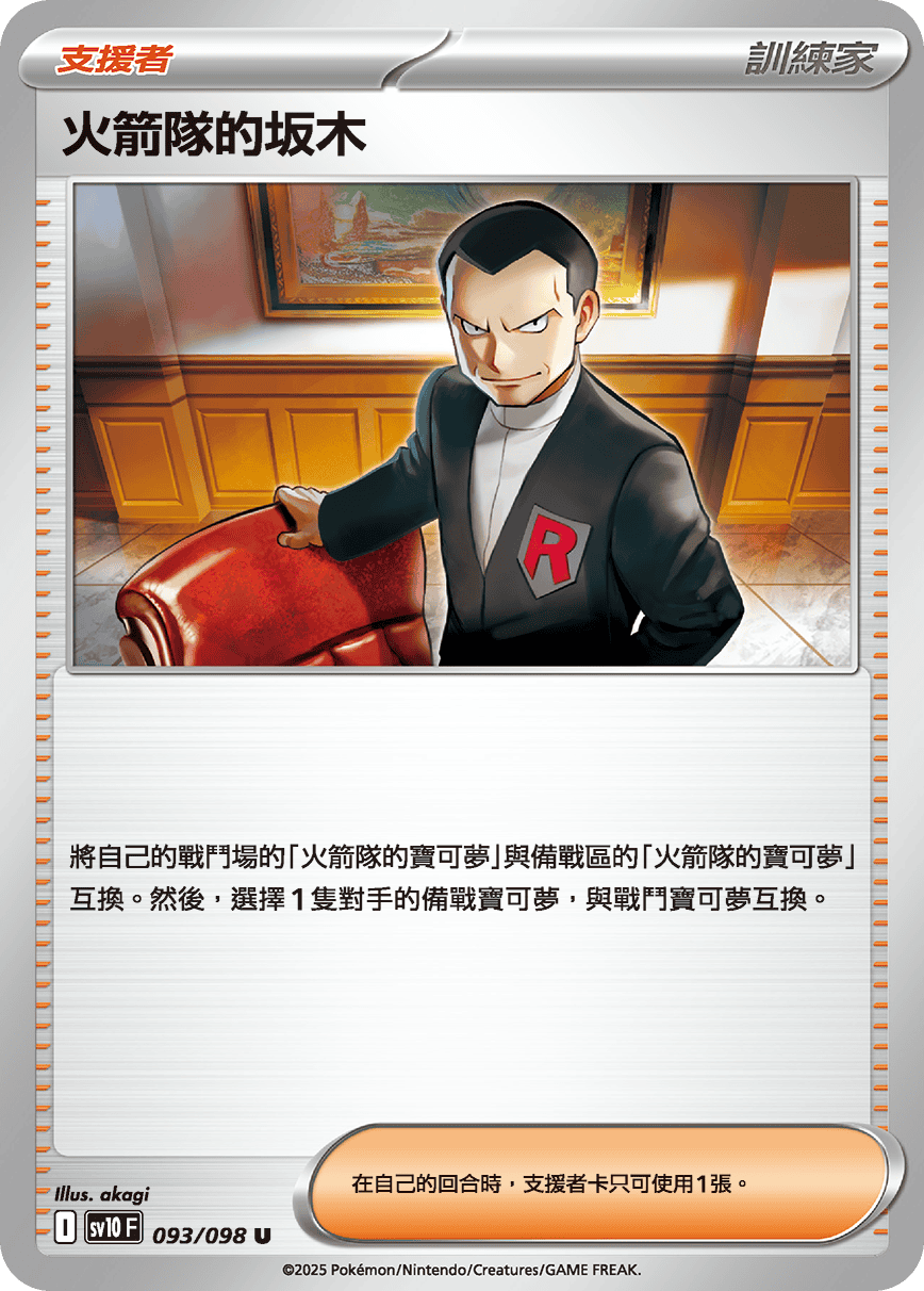 [Pokémon] 火箭隊的坂木 – OA Card(Oztet Amigo)