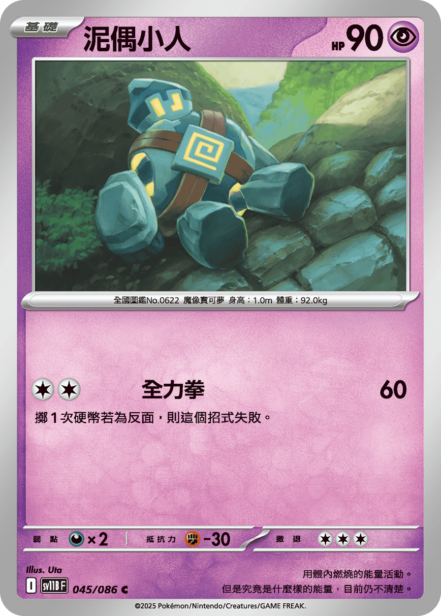 sv11b 漆黑伏特 - 045/086 泥偶小人(C)(繁中) – OA Card(Oztet Amigo)