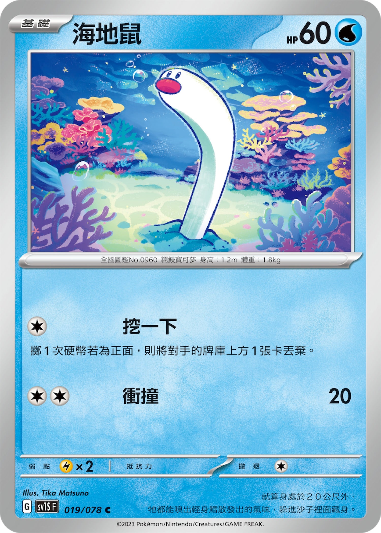 [Pokémon] sv1SF 海地鼠 – OA Card(Oztet Amigo)