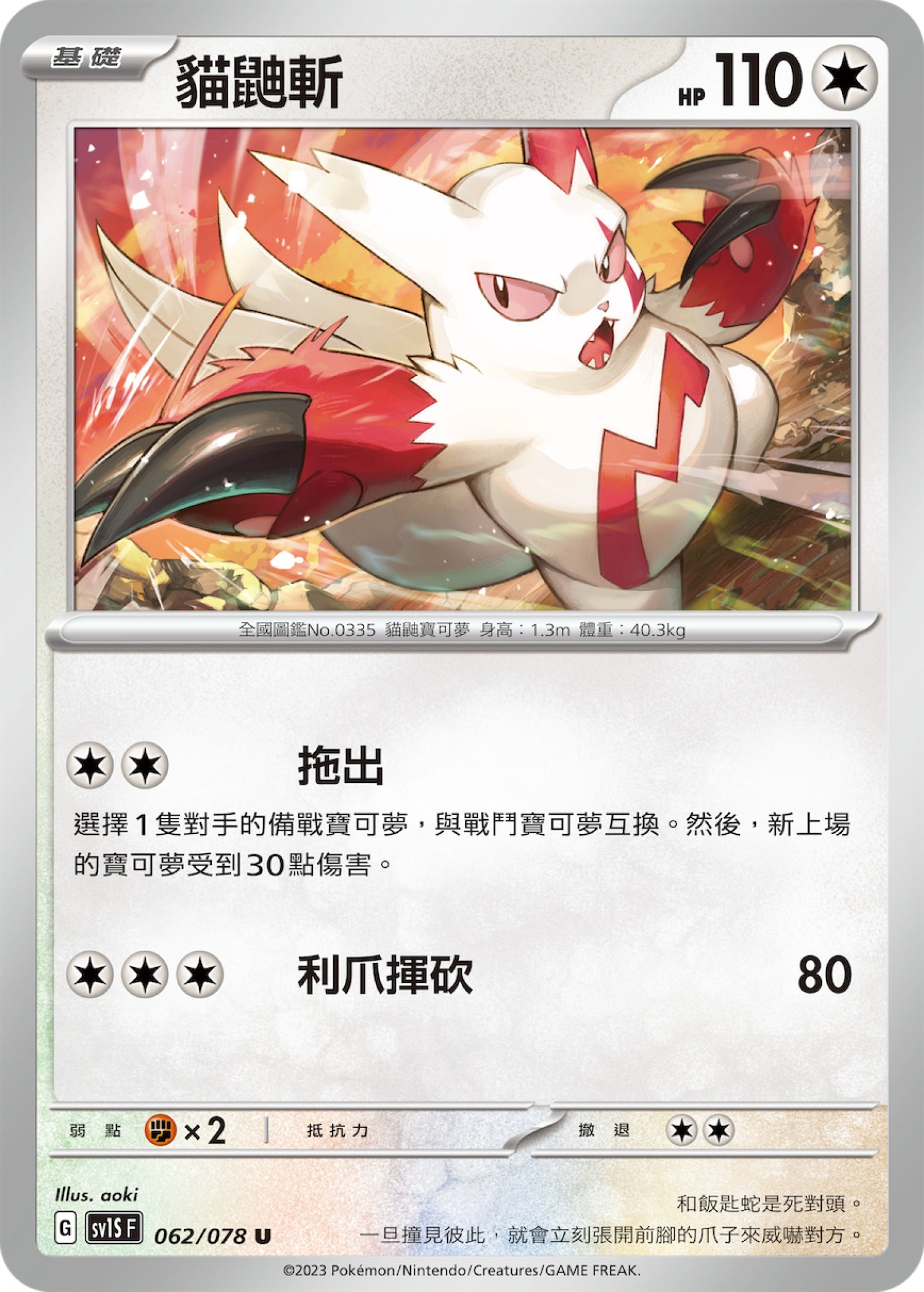 [Pokémon] sv1SF 貓鼬斬 – OA Card(Oztet Amigo)