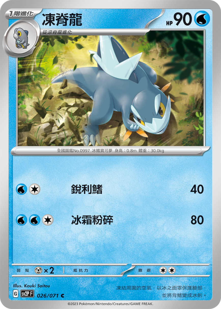 [Pokémon] sv2pF 凍脊龍 – OA Card(Oztet Amigo)