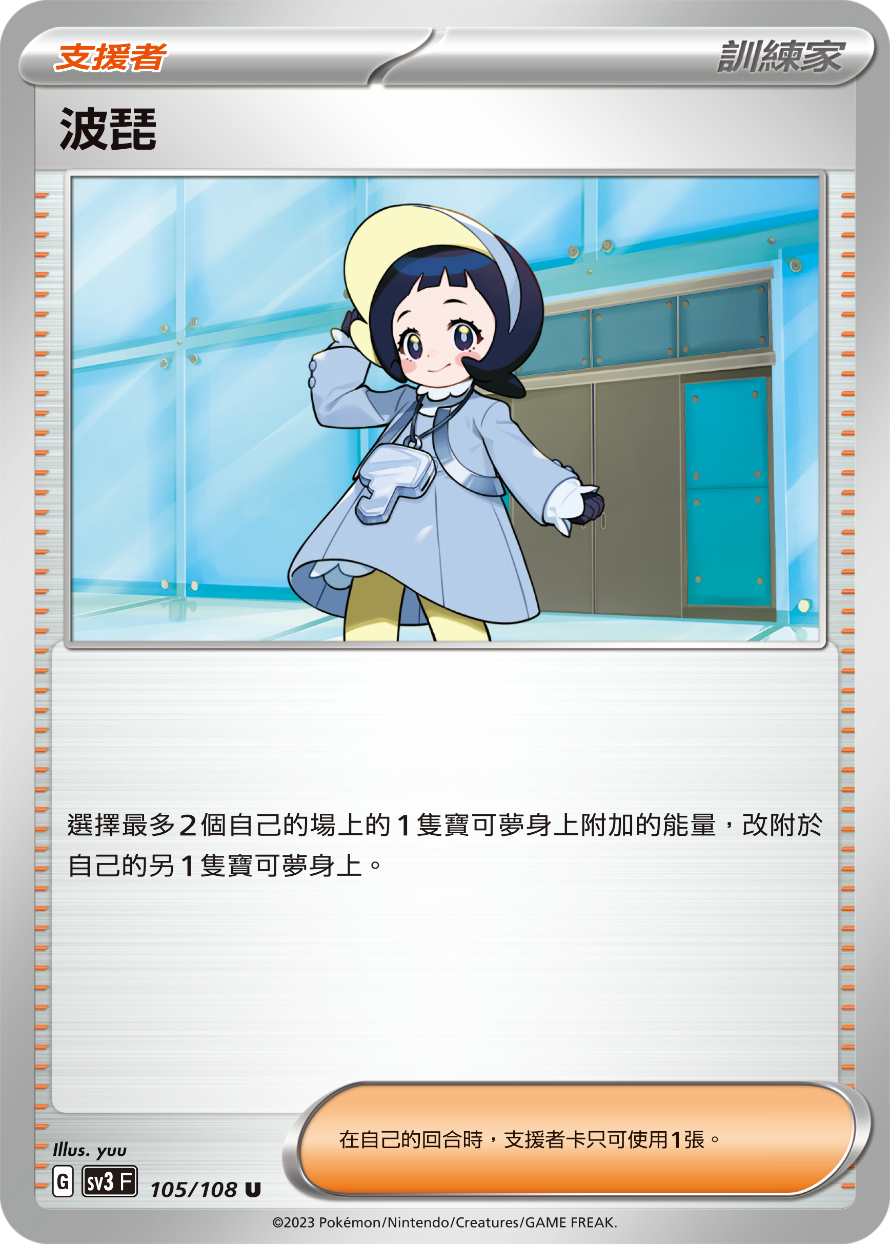 [Pokémon] sv3F 波琵 – OA Card(Oztet Amigo)