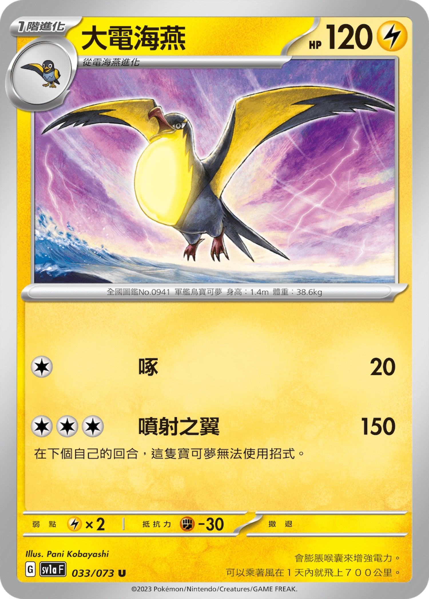 [Pokémon] sv1aF 大電海燕 – OA Card(Oztet Amigo)